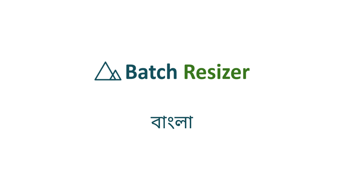 Batch Resizer - ছবির আকার পরিবর্তন